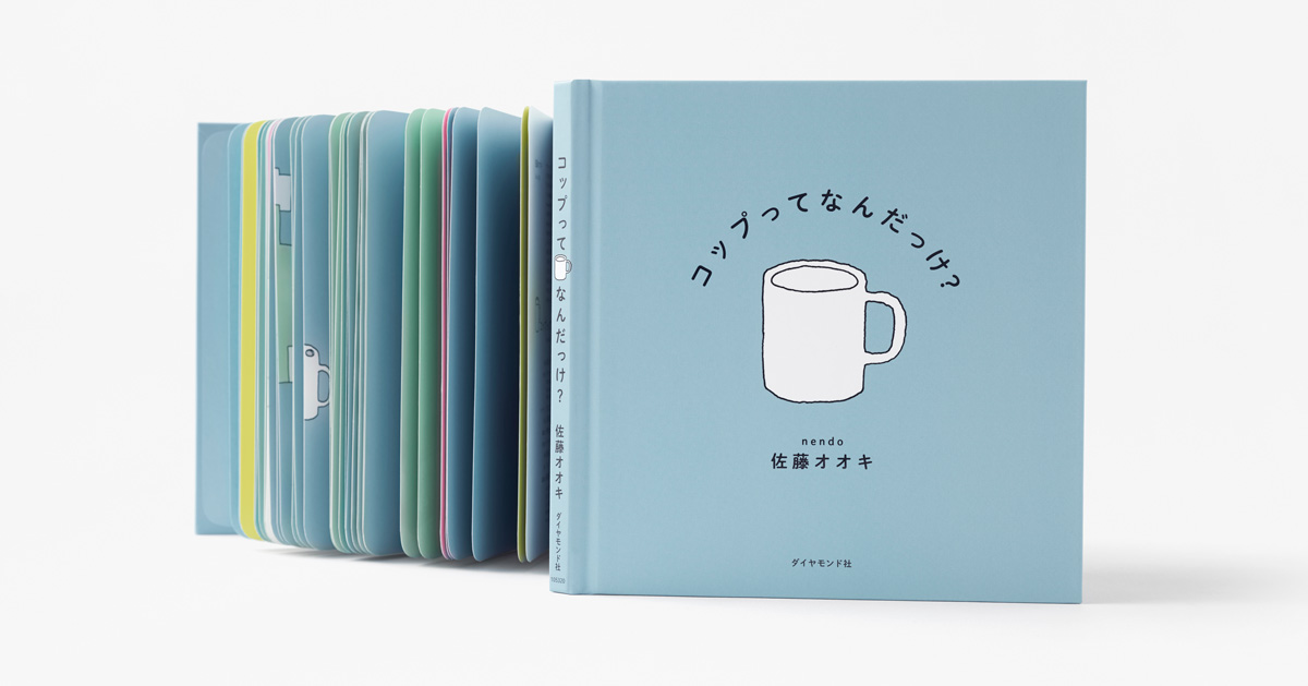 nendo founder oki sato's picture book on design features a cup as its ...